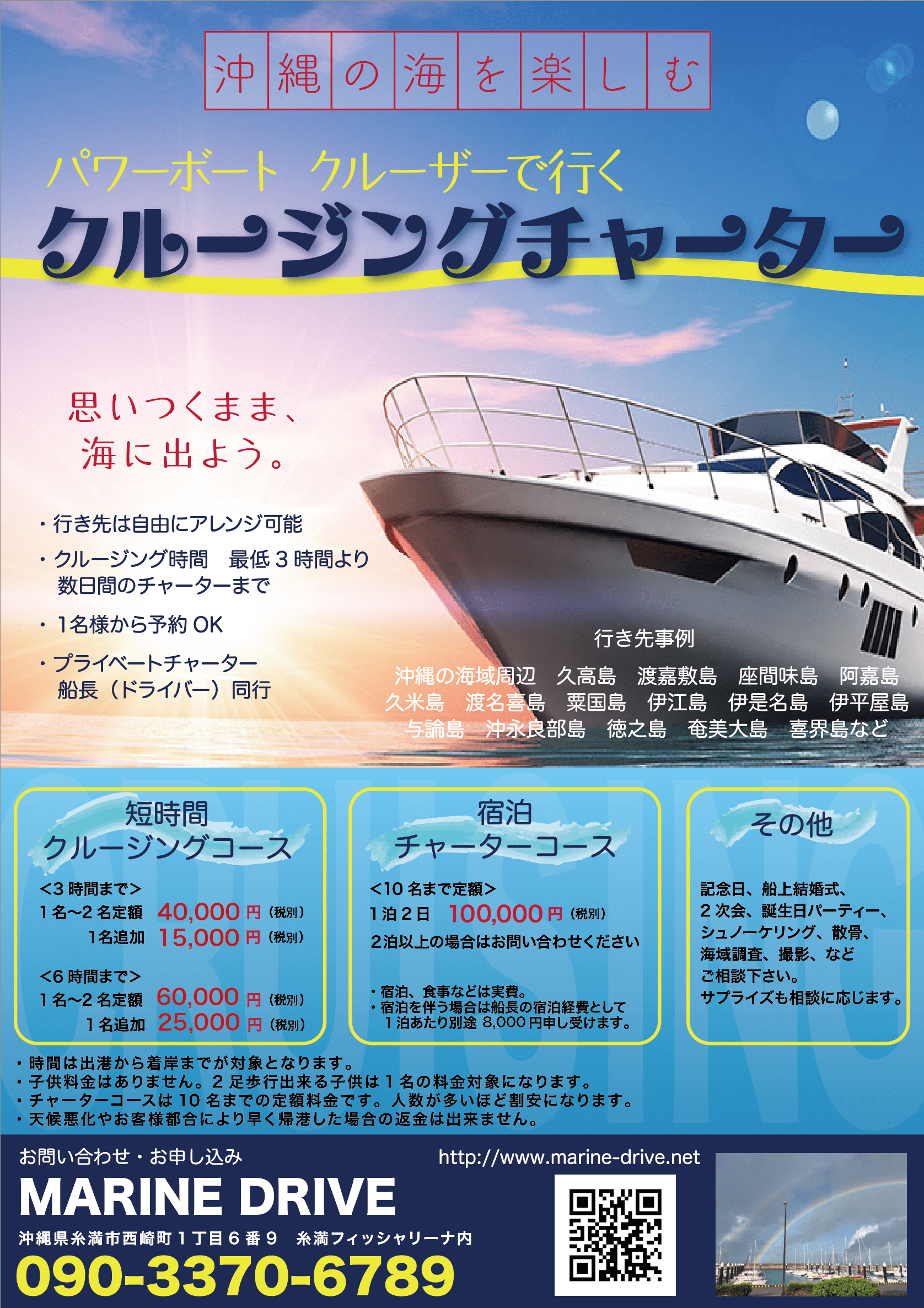 cruiser_charter_flyer_2019 | マリンドライブ ヨット＆パワーボートスクール沖縄＆瀬戸内